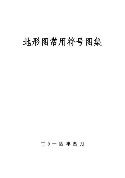 初一地理地形图怎么看_地形图符号大全-第3张图片-山城妙识