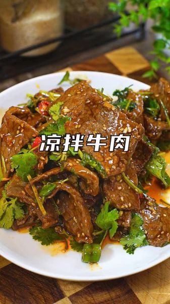 凉拌牛肉怎么做好吃_家常凉拌牛肉做法-第1张图片-山城妙识