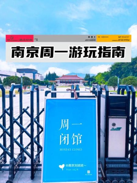 南京周一去哪玩_南京周一开放景点推荐-第2张图片-山城妙识