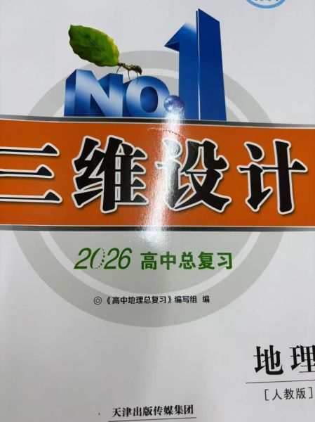 高中地理辅导书推荐_哪些版本适合基础薄弱-第2张图片-山城妙识