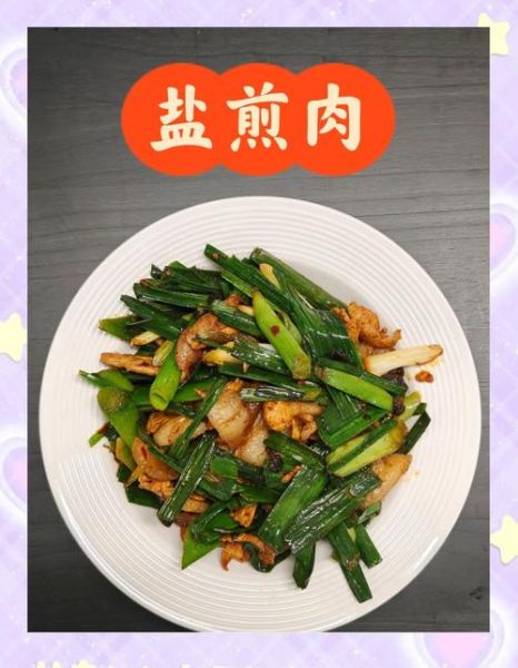 盐煎肉怎么做_盐煎肉用什么肉最好-第3张图片-山城妙识