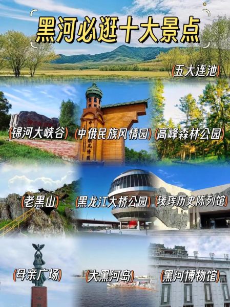 黑河市旅游景点有哪些_黑河旅游必去景点推荐-第1张图片-山城妙识