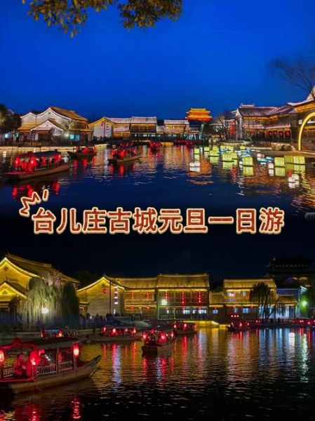 台儿庄古城门票多少钱_台儿庄古城值得去吗-第2张图片-山城妙识