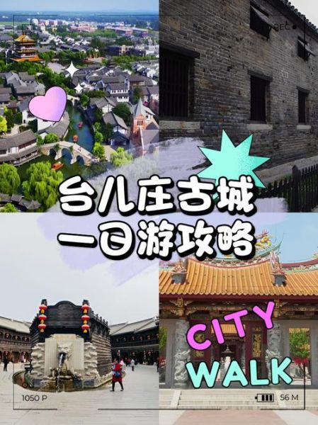 台儿庄古城门票多少钱_台儿庄古城值得去吗-第3张图片-山城妙识