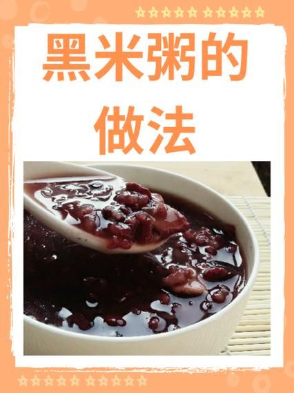 黑米粥怎么煮_黑米粥的做法步骤-第1张图片-山城妙识