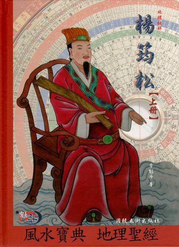 风水大师杨筠松是谁_杨筠松风水理论核心-第2张图片-山城妙识