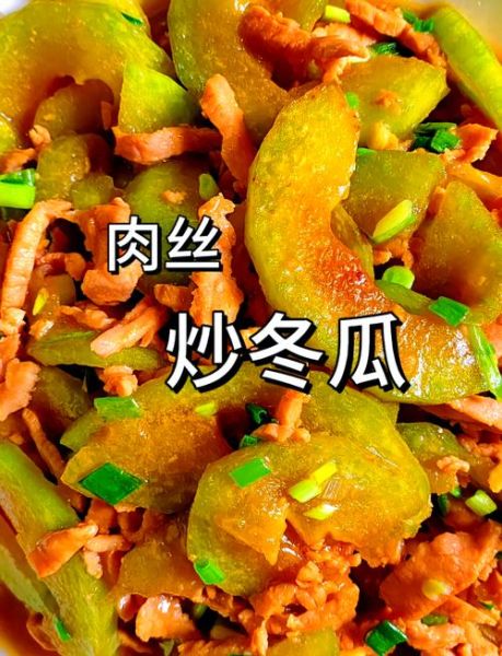 冬瓜炒肉怎么做_冬瓜炒肉先炒肉还是先炒冬瓜-第1张图片-山城妙识