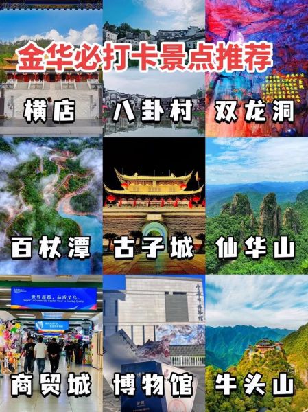 金华旅游景点推荐_金华一日游最佳路线-第1张图片-山城妙识