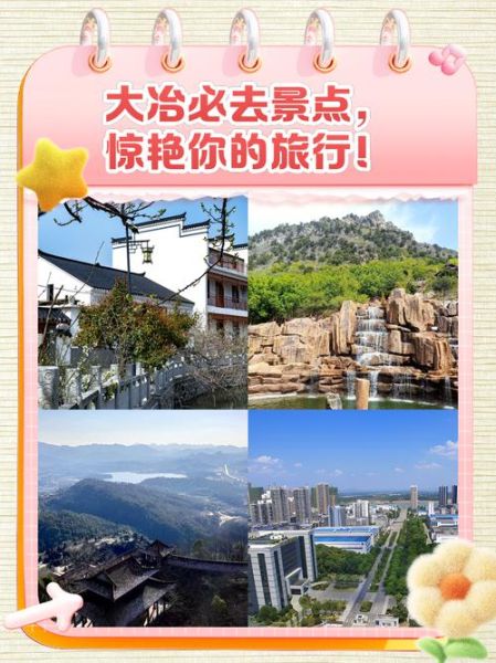 大冶有什么好玩的景点_大冶一日游最佳路线-第2张图片-山城妙识