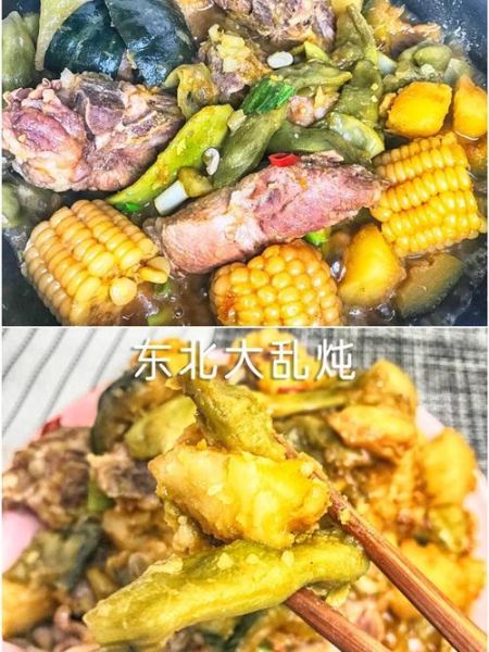 东北乱炖怎么做_正宗大锅菜配方-第1张图片-山城妙识