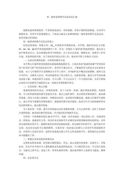 地理教学总结怎么写_地理教学反思模板-第3张图片-山城妙识