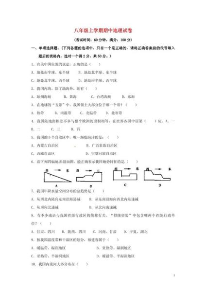 初二上学期地理试卷_怎么复习-第1张图片-山城妙识