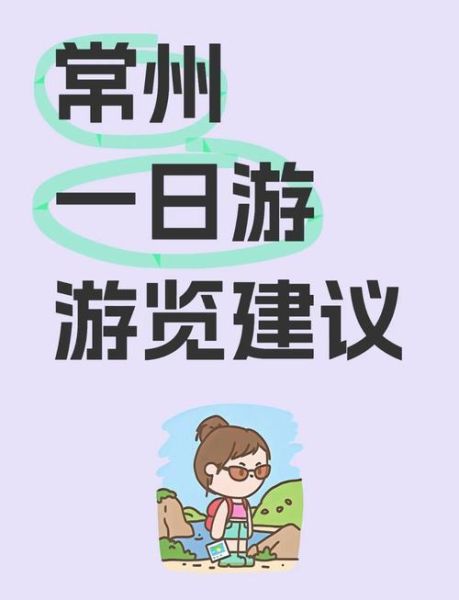 常州旅游景点攻略_常州一日游怎么安排-第1张图片-山城妙识