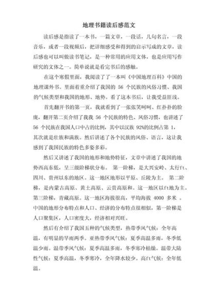 地理学后感怎么写_地理学后感范文参考-第1张图片-山城妙识