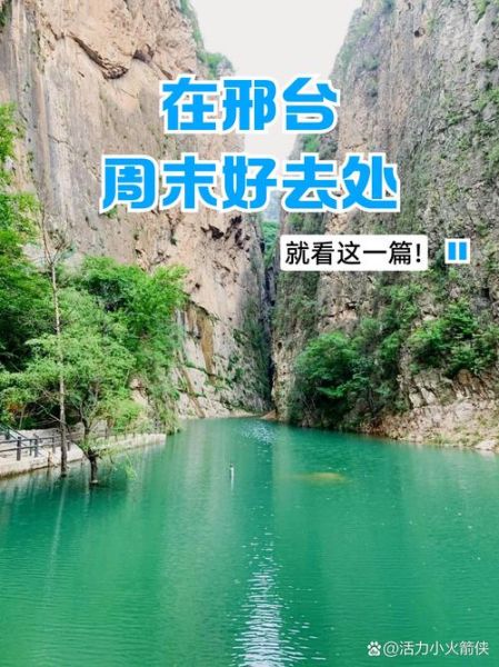 邢台旅游景点有哪些_邢台一日游最佳路线-第2张图片-山城妙识 邢台旅游景点有哪些_邢台一日游最佳路线-第2张图片-山城妙识