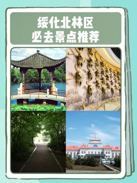 绥化市旅游景点有哪些_绥化周边一日游去哪好-第2张图片-山城妙识