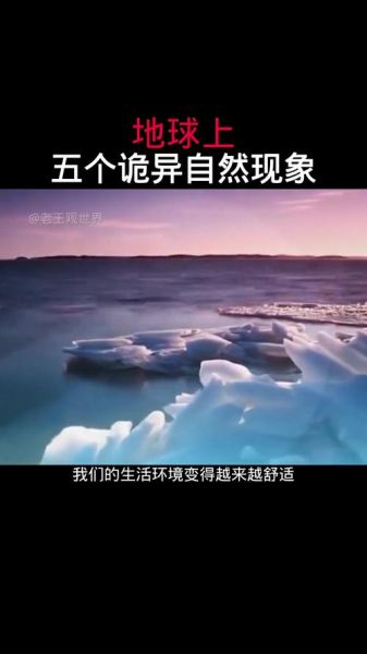 地球上有哪些神秘自然现象_它们是怎么形成的-第1张图片-山城妙识