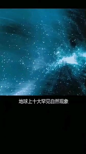 地球上有哪些神秘自然现象_它们是怎么形成的-第2张图片-山城妙识
