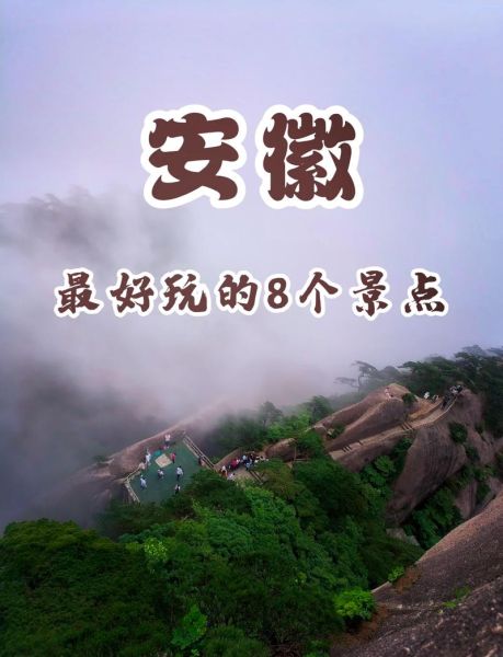 安徽旅游景点有哪些_安徽最值得去的地方-第1张图片-山城妙识