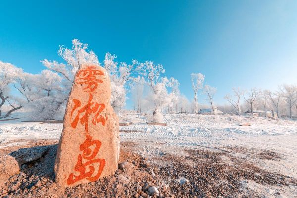 吉林旅游必去十大景点_冬天去吉林哪里玩-第1张图片-山城妙识