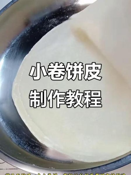 卷饼怎么做_卷饼皮怎么和面-第1张图片-山城妙识