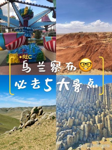 乌兰察布必去景点有哪些_乌兰察布旅游攻略-第1张图片-山城妙识