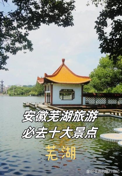 安徽芜湖有什么景点_芜湖旅游必去景点推荐-第1张图片-山城妙识