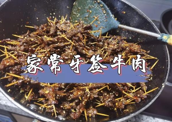 牙签牛肉怎么做_牙签牛肉腌制多久入味-第3张图片-山城妙识