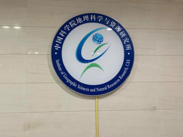 中科院地理资源所怎么样_主要研究方向有哪些-第1张图片-山城妙识
