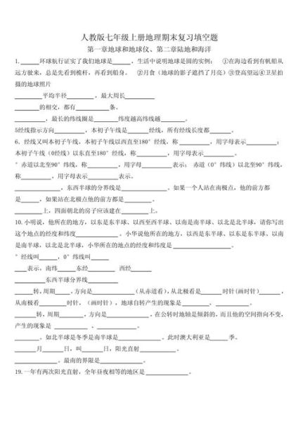 七年级地理上册填空题怎么复习_七年级地理上册填空题高频考点-第1张图片-山城妙识