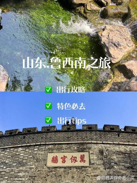 鲁西南旅游景点有哪些_鲁西南三日游路线怎么安排-第1张图片-山城妙识