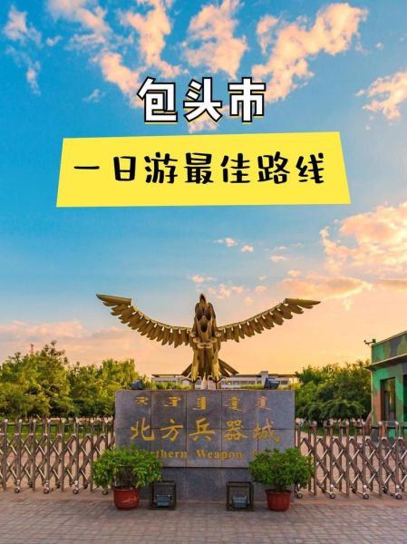 包头市旅游景点有哪些_包头市旅游攻略必去景点-第1张图片-山城妙识