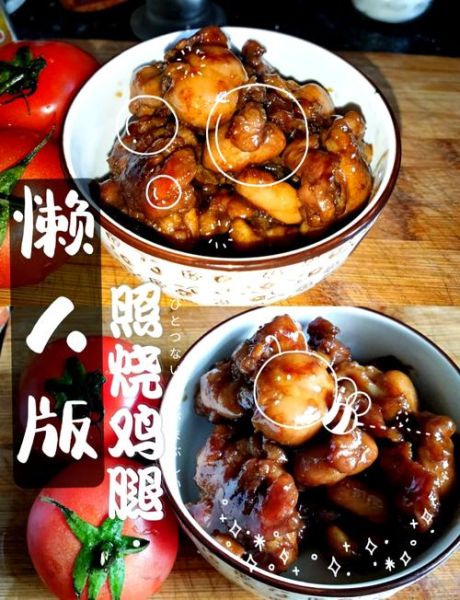 照烧鸡腿怎么做_照烧鸡腿的家常做法-第1张图片-山城妙识