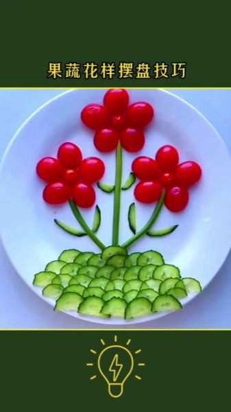 摆盘花样有哪些_如何在家轻松做-第2张图片-山城妙识