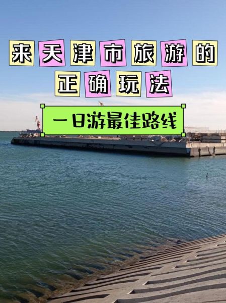 天津滨海新区有什么好玩的_天津滨海新区一日游路线-第3张图片-山城妙识 天津滨海新区有什么好玩的_天津滨海新区一日游路线-第3张图片-山城妙识
