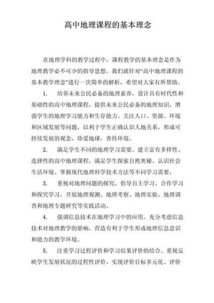 中学地理课程标准是什么_如何落实核心素养-第1张图片-山城妙识