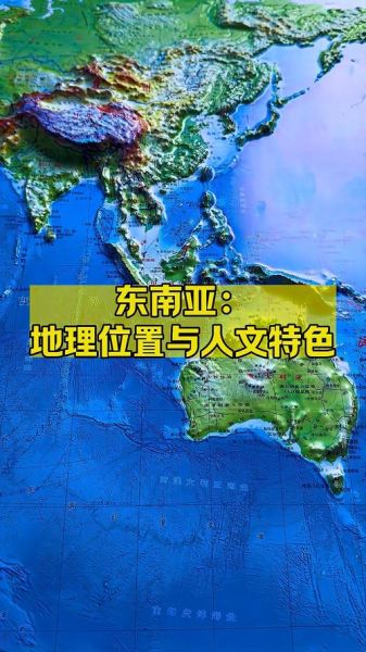 东南亚有哪些国家_东南亚地理位置在哪里-第2张图片-山城妙识 东南亚有哪些国家_东南亚地理位置在哪里-第2张图片-山城妙识