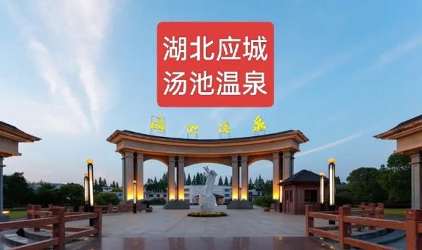 应城旅游景点有哪些_汤池温泉门票多少钱-第2张图片-山城妙识