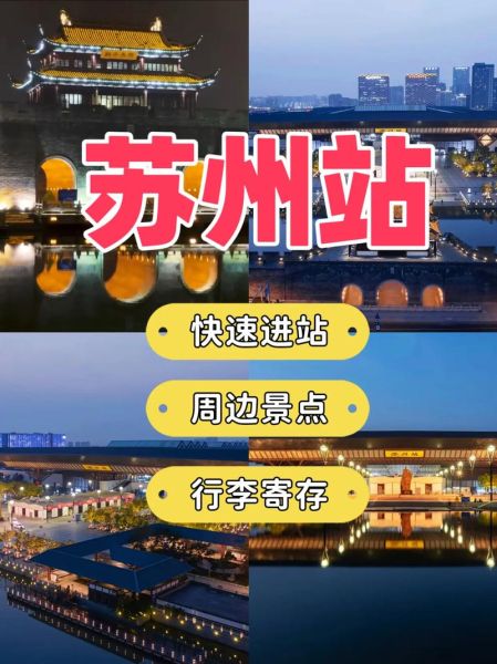 苏州站附近景点_步行多久能到-第1张图片-山城妙识