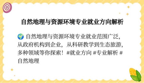 自然地理与资源环境专业就业方向_毕业后能做什么-第1张图片-山城妙识