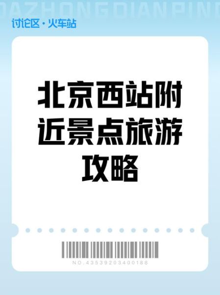 北京西站附近景点_北京西站周边有什么好玩的-第2张图片-山城妙识 北京西站附近景点_北京西站周边有什么好玩的-第2张图片-山城妙识
