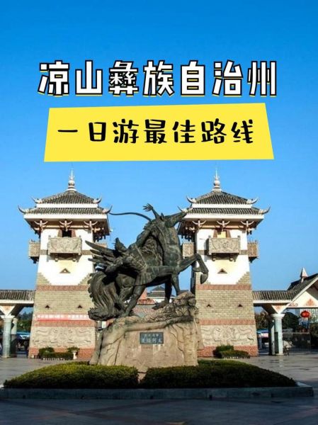 凉山彝族自治州旅游必去景点_有哪些-第1张图片-山城妙识