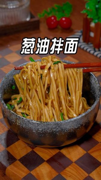 正宗葱油拌面怎么做_葱油拌面需要哪些调料-第2张图片-山城妙识