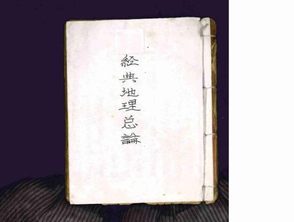 最早的地理学著作是什么_它讲了哪些内容-第1张图片-山城妙识