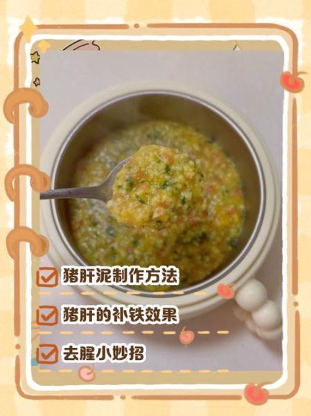 宝宝吃猪肝怎么做_猪肝泥几个月能吃-第2张图片-山城妙识