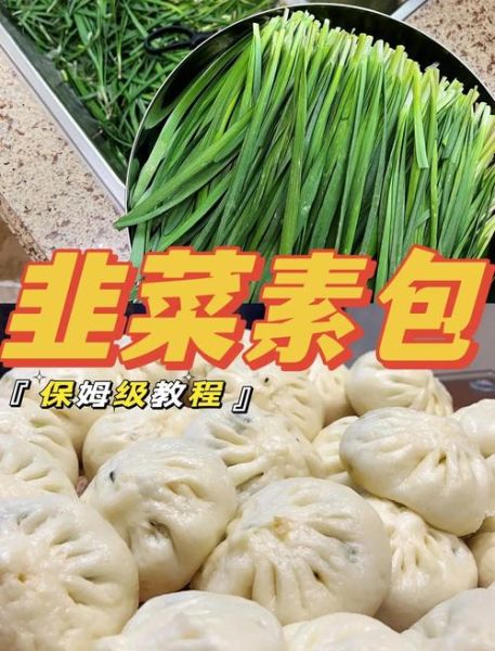 韭菜包子馅怎么做_韭菜包子馅怎么调才香-第1张图片-山城妙识
