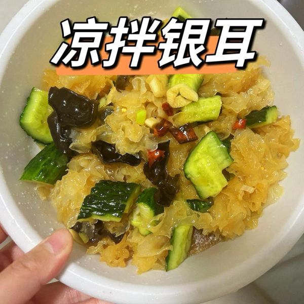 凉拌银耳怎么做_凉拌银耳要不要焯水-第1张图片-山城妙识