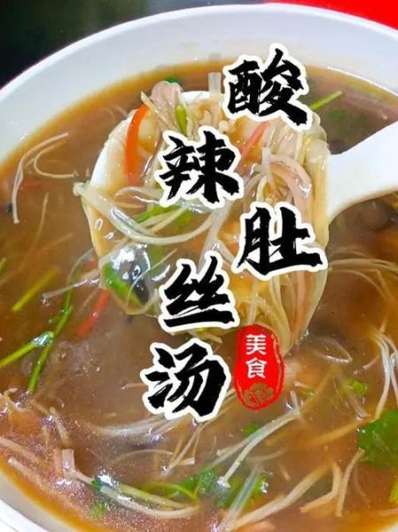酸辣肚丝汤怎么做_酸辣肚丝汤的家常做法-第1张图片-山城妙识 酸辣肚丝汤怎么做_酸辣肚丝汤的家常做法-第1张图片-山城妙识