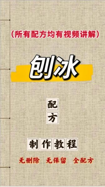 刨冰的做法_刨冰的配方-第3张图片-山城妙识