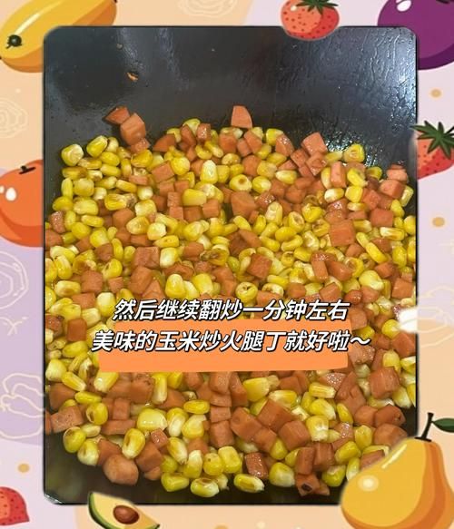 玉米炒火腿肠怎么做_火腿肠炒玉米需要焯水吗-第2张图片-山城妙识 玉米炒火腿肠怎么做_火腿肠炒玉米需要焯水吗-第2张图片-山城妙识
